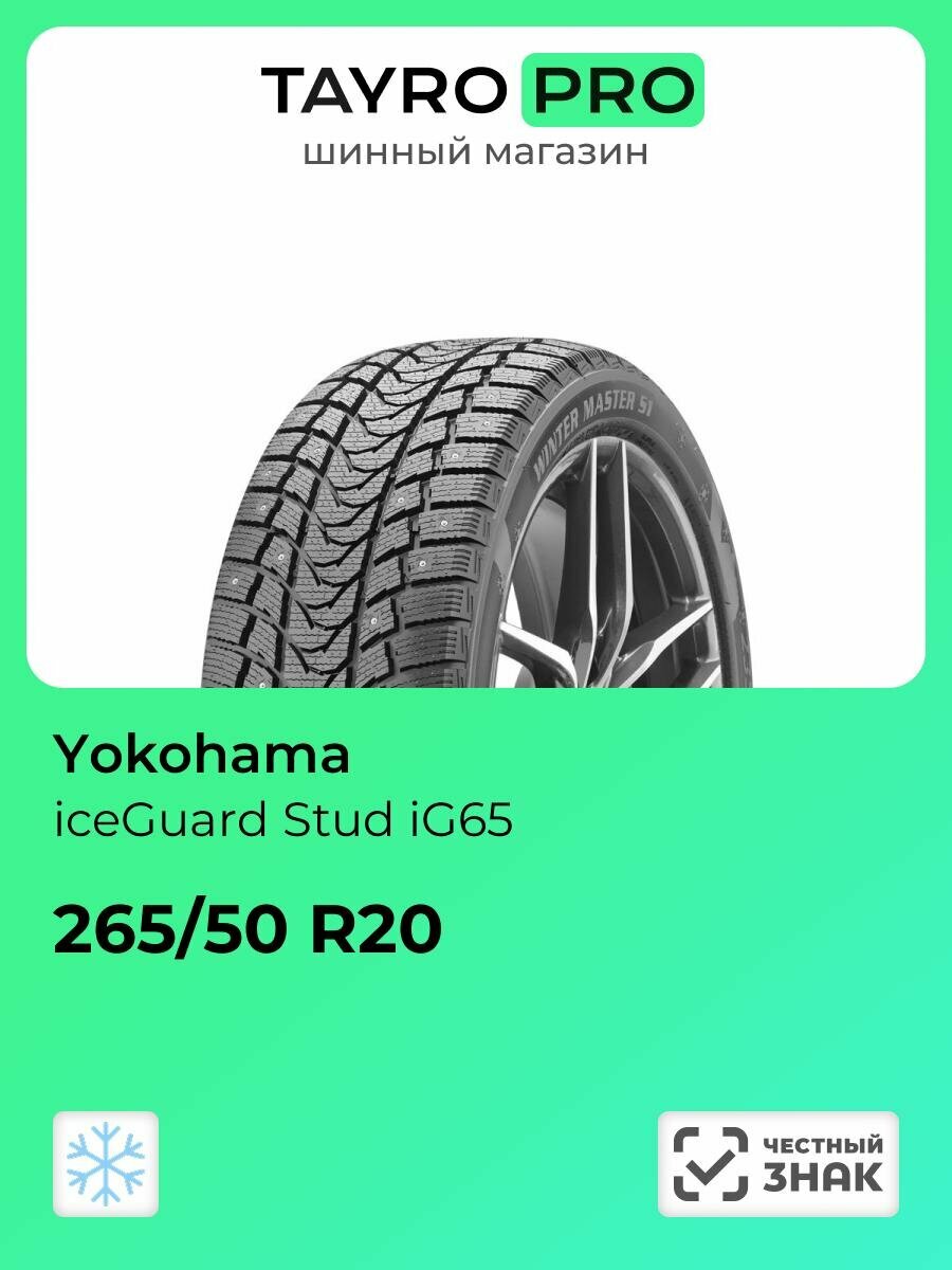 Зимние шины Yokohama iceGuard Stud iG65 265/50 R20 111T, уровень шума ~74дБ ( арт. R4678)