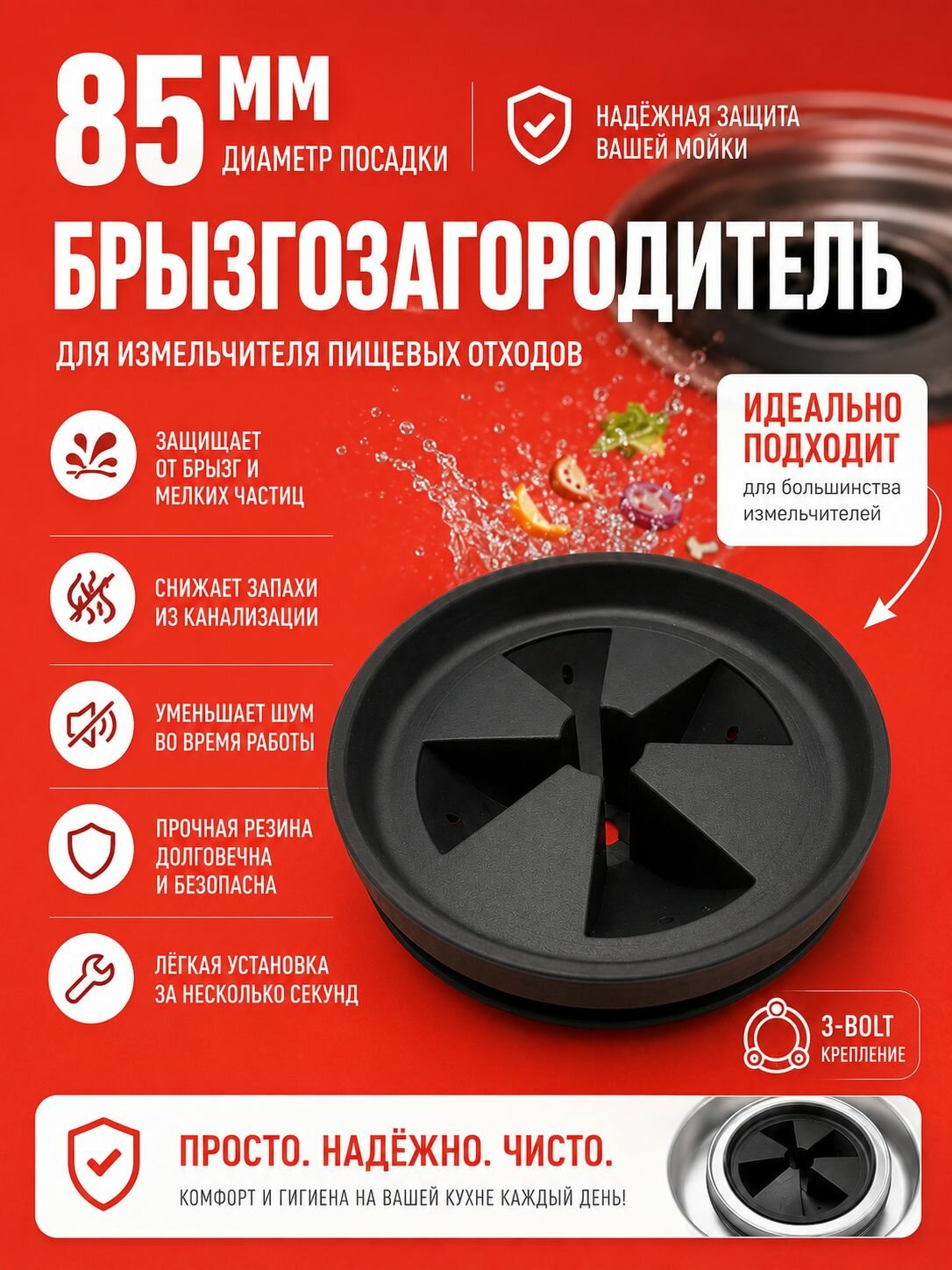 Резиновый рассекатель (брызгоуловитель, брызгозагородитель) для измельчителя пищевых отходов 85 мм