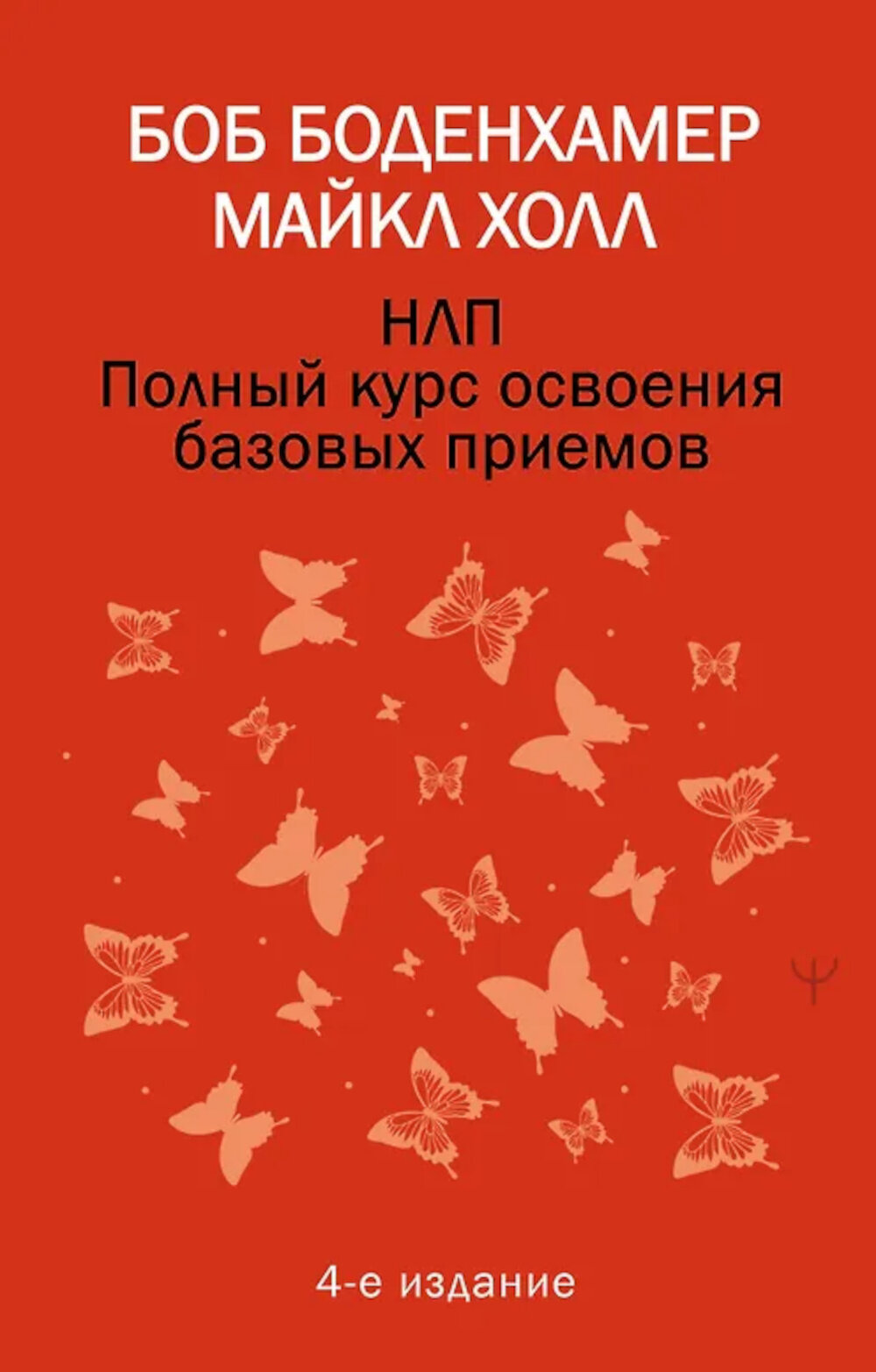 НЛП. Полный курс освоения базовых приемов. 4-е изд. Боденхамер Б, Холл М.