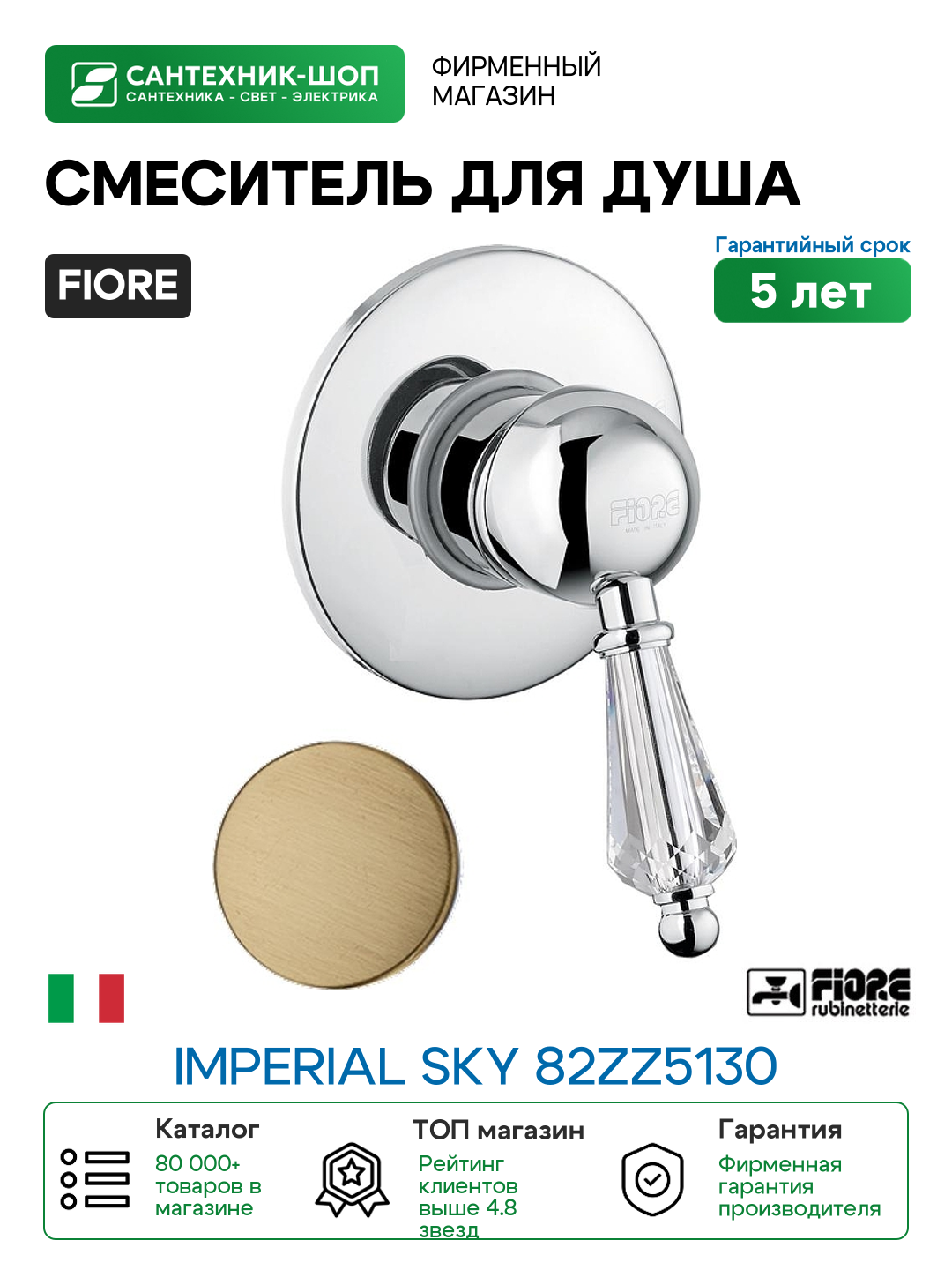 Смеситель для душа Fiore Imperial Sky 82ZZ5130 цвет Бронза