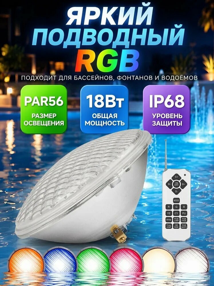 Подводный светильник для бассейна PAR56 RGB, 54Вт, AC12V, IP68, с памятью режима и пультом