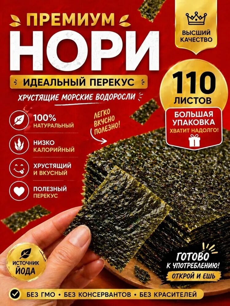 Водоросли Нори для роллов и суши/ 100 листов Narmak