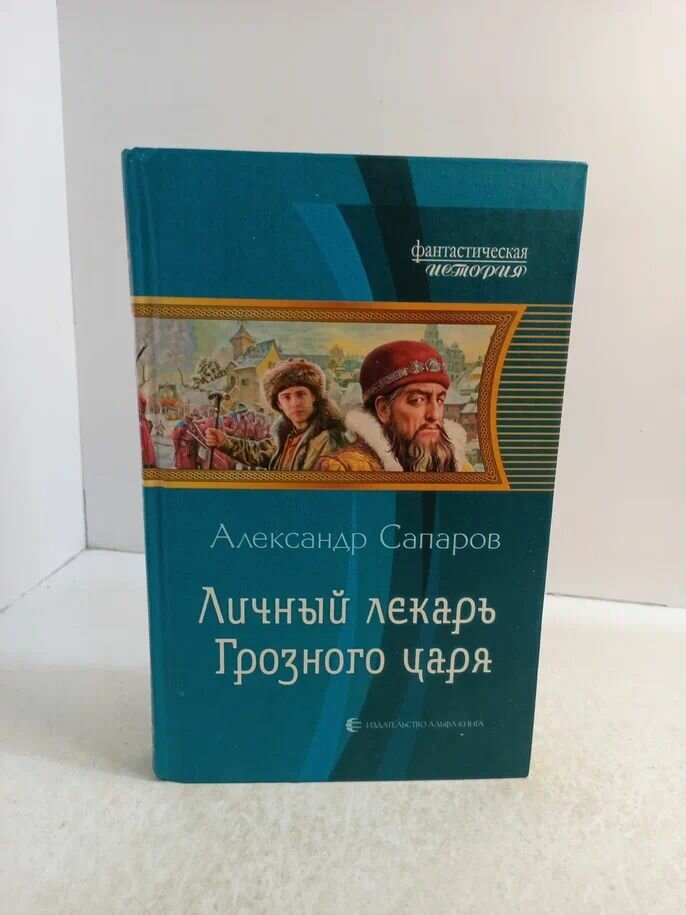 Личный лекарь Грозного царя
