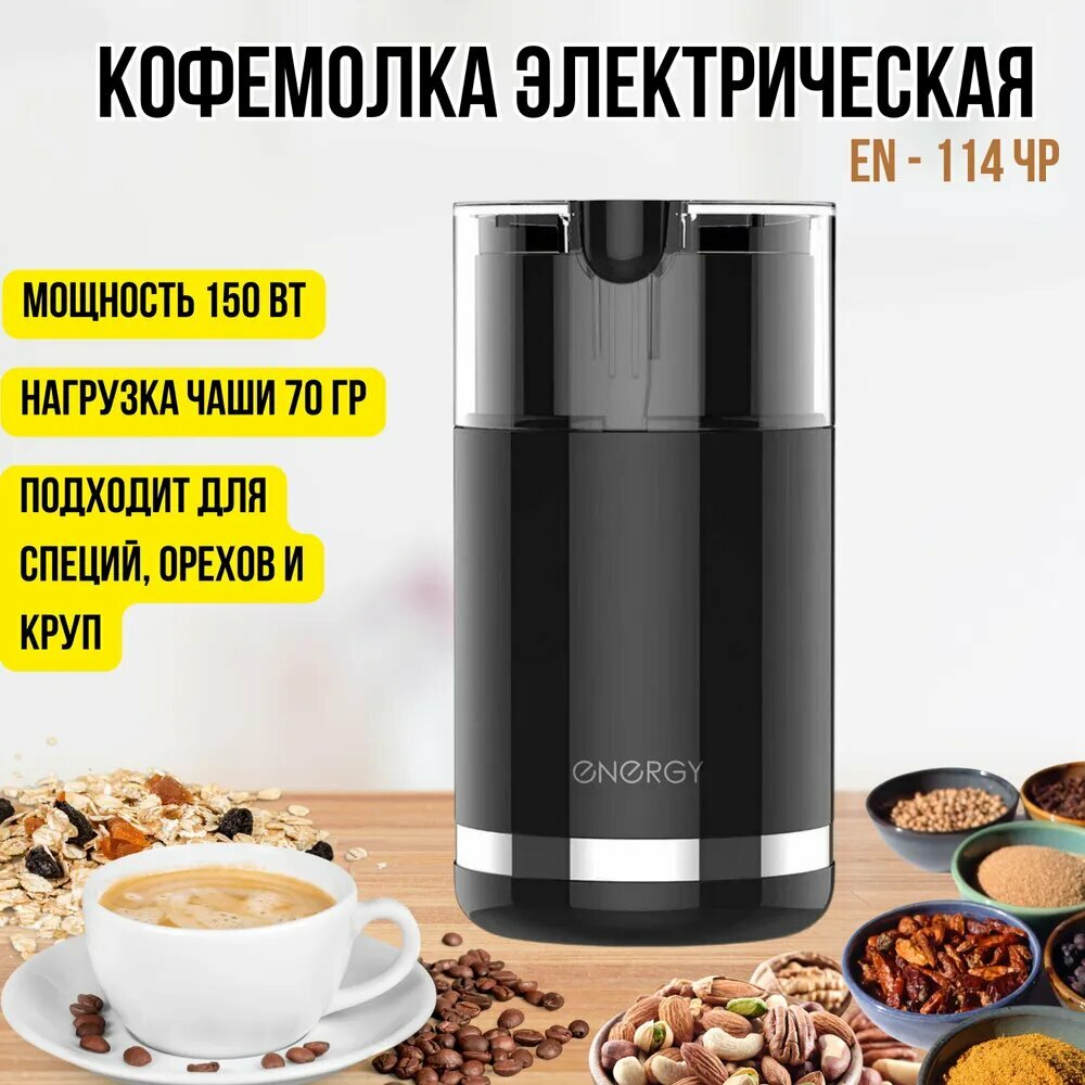 Кофемолка электрическая Бытовая техника на кухню для кофе и специй Energy EN-114 150 Вт 70 гр черный 106204