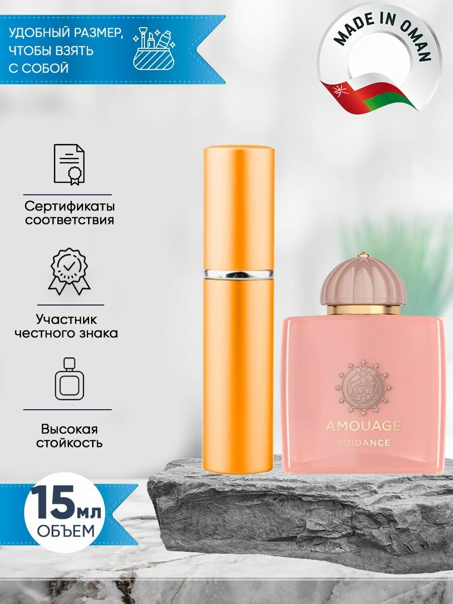 Amouage Guidance парфюм женский стойкий 15мл