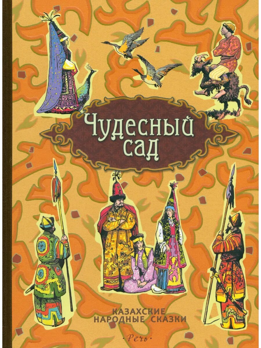 Чудесный сад. Казахские народные сказки