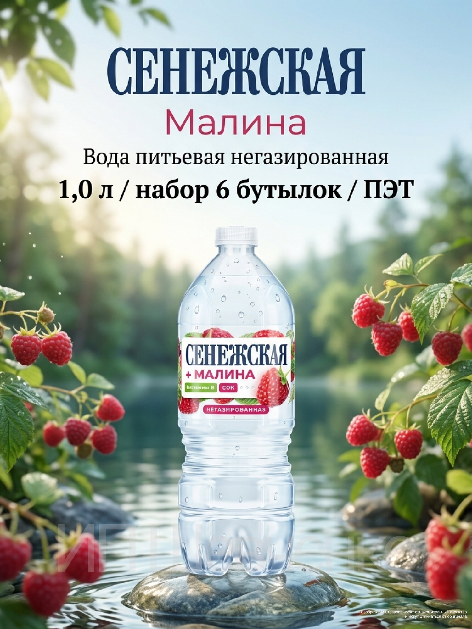 Вода питьевая Сенежская Малина 1,0 л х 6 бутылок, негазированная, пэт