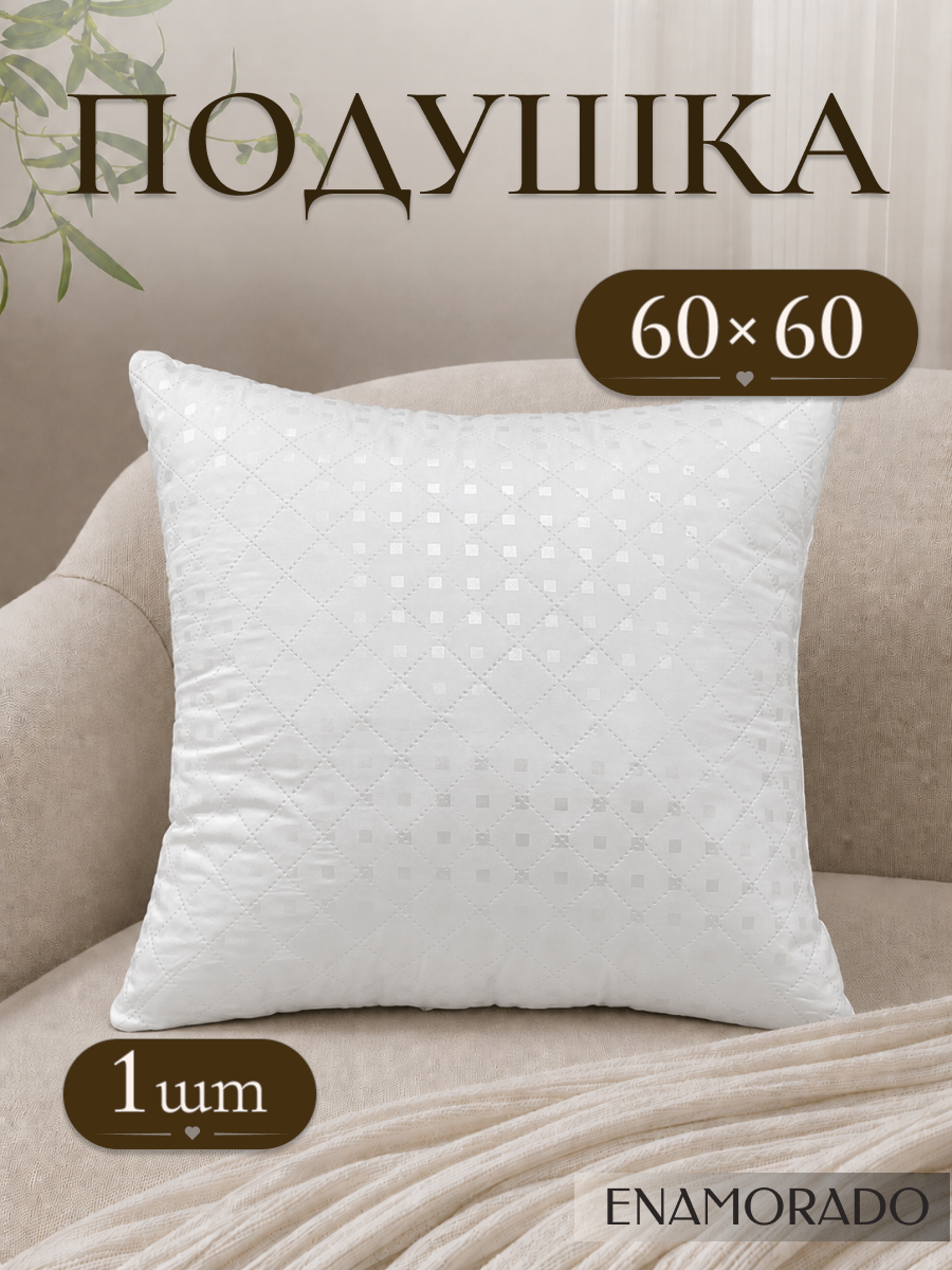 Enamorado подушка для сна 60 x 60; Анатомическая гипоаллергенная