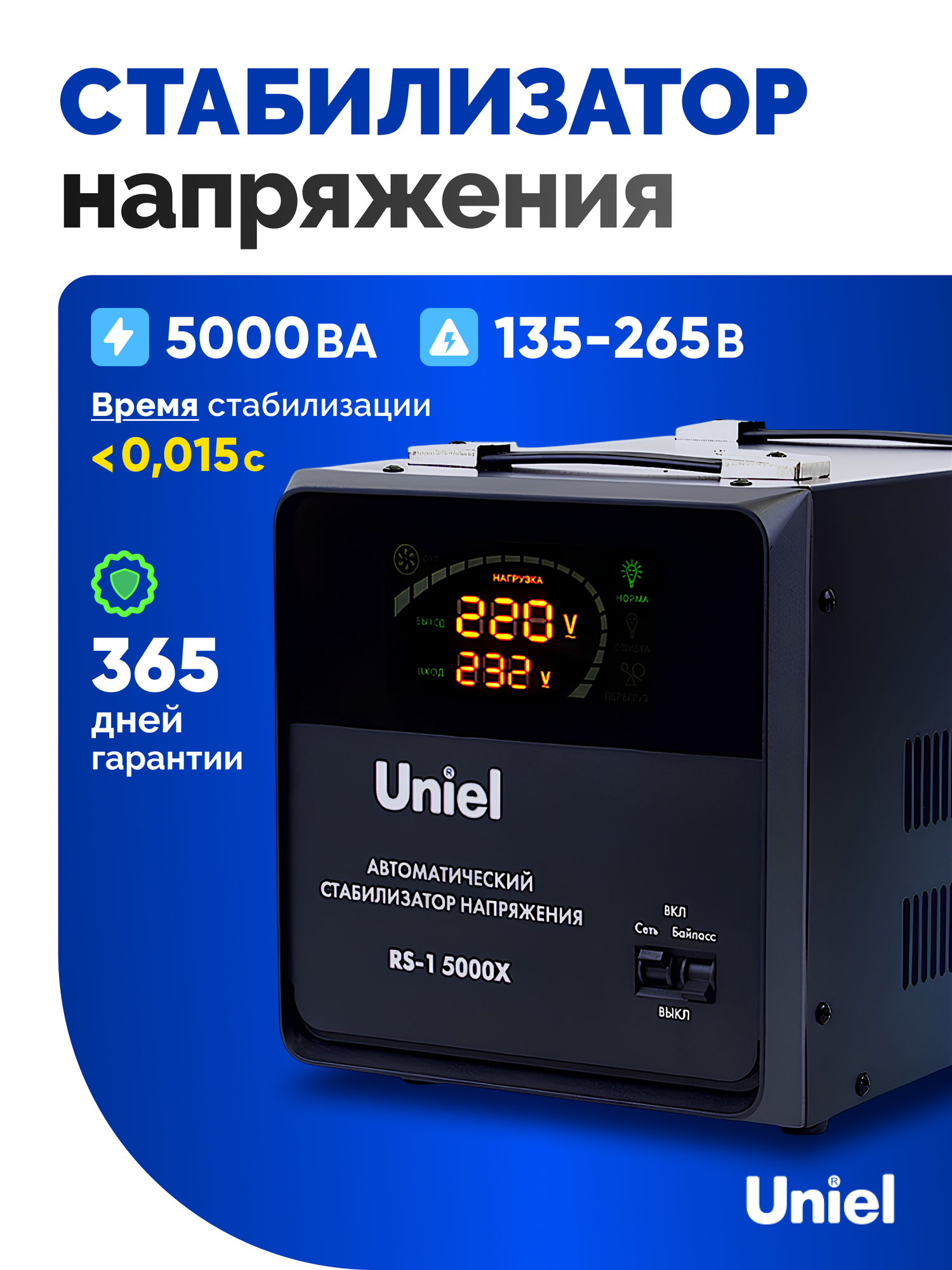 Стабилизатор напряжения 220В, 5000 ВА, напольный, релейный, однофазный, Uniel