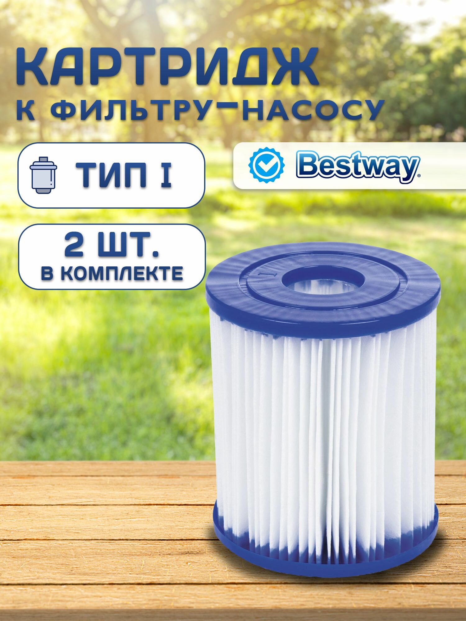 Картридж тип I Bestway 58093
