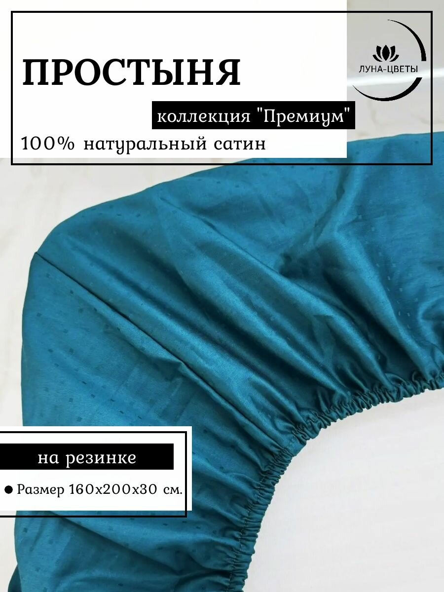 Простынь на резинке из премиального сатина 160*200*30 "Лагуна Буссе"