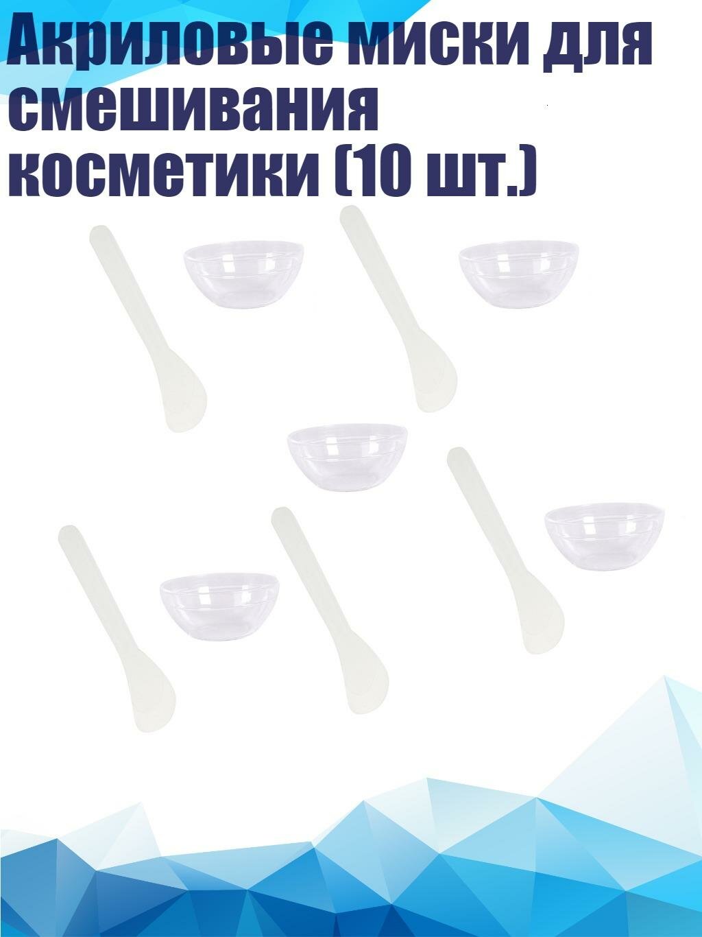 Акриловые миски для смешивания косметики (10 шт.), 5 мисок и 5 ложек