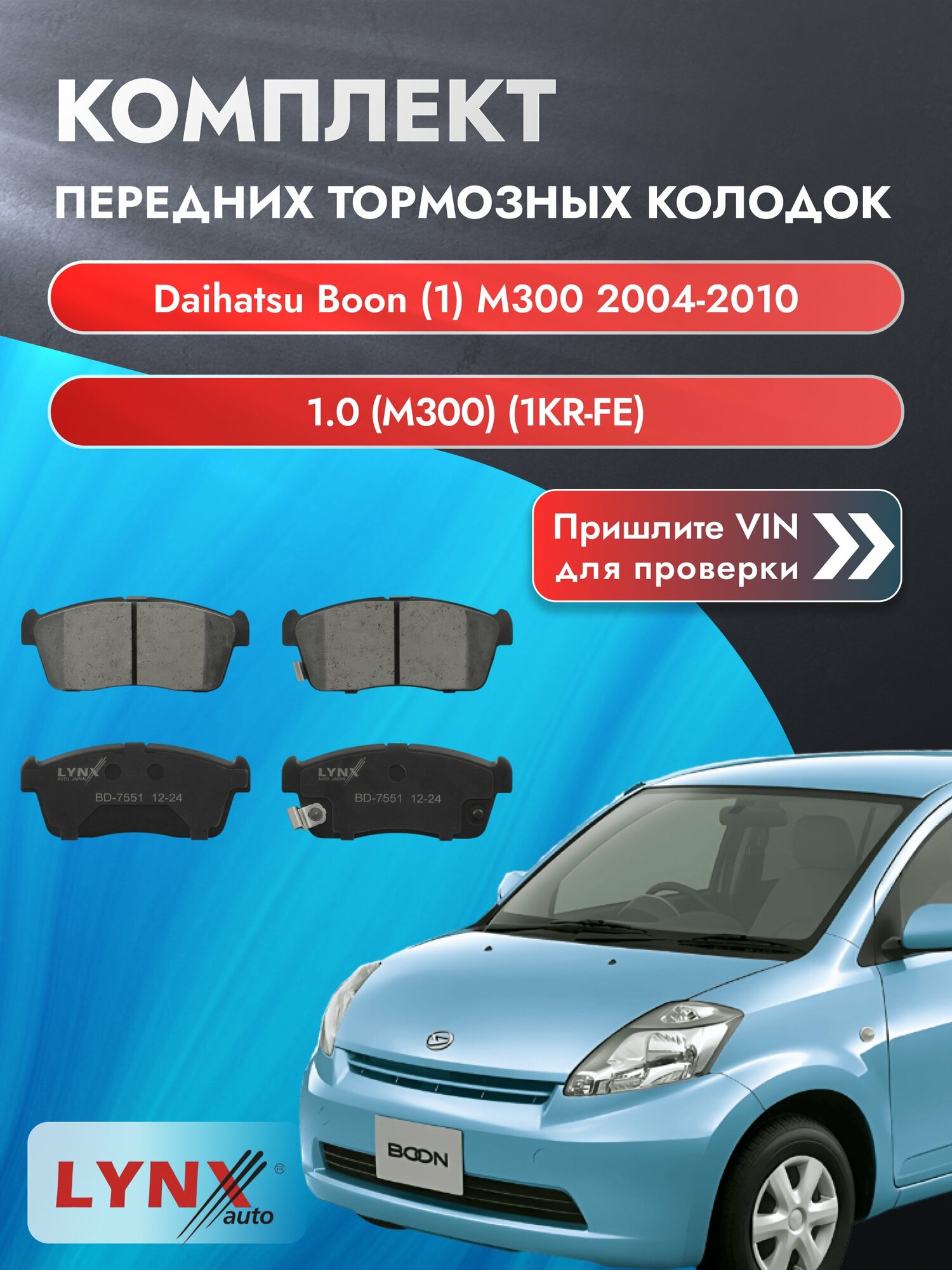 Комплект передних колодок на Daihatsu Boon (1) M300 2004-2010г. Двигатель 1 (1KR-FE), BD-7551 / LYNXauto / Дайхатсу Бун