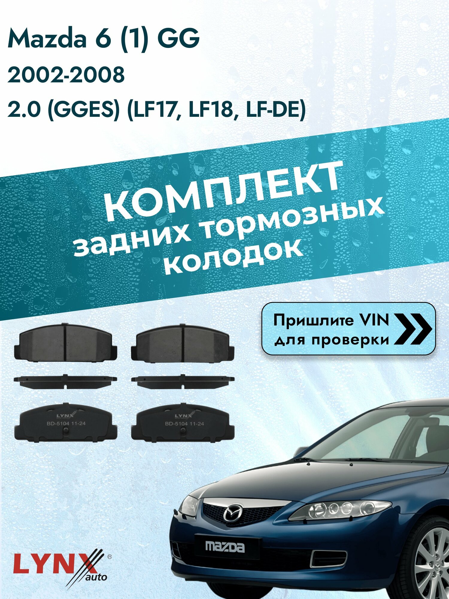 Комплект задних колодок на Mazda 6 (1) GG 2002-2008г. Двигатель 2 (LF17, LF-VE), BD-5104 / LYNXauto / Мазда 6 Лифтбек