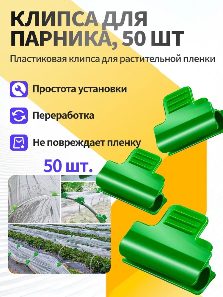 DAWANG Клипсы для парника30 х 40мм, ABS пластик, 50 шт