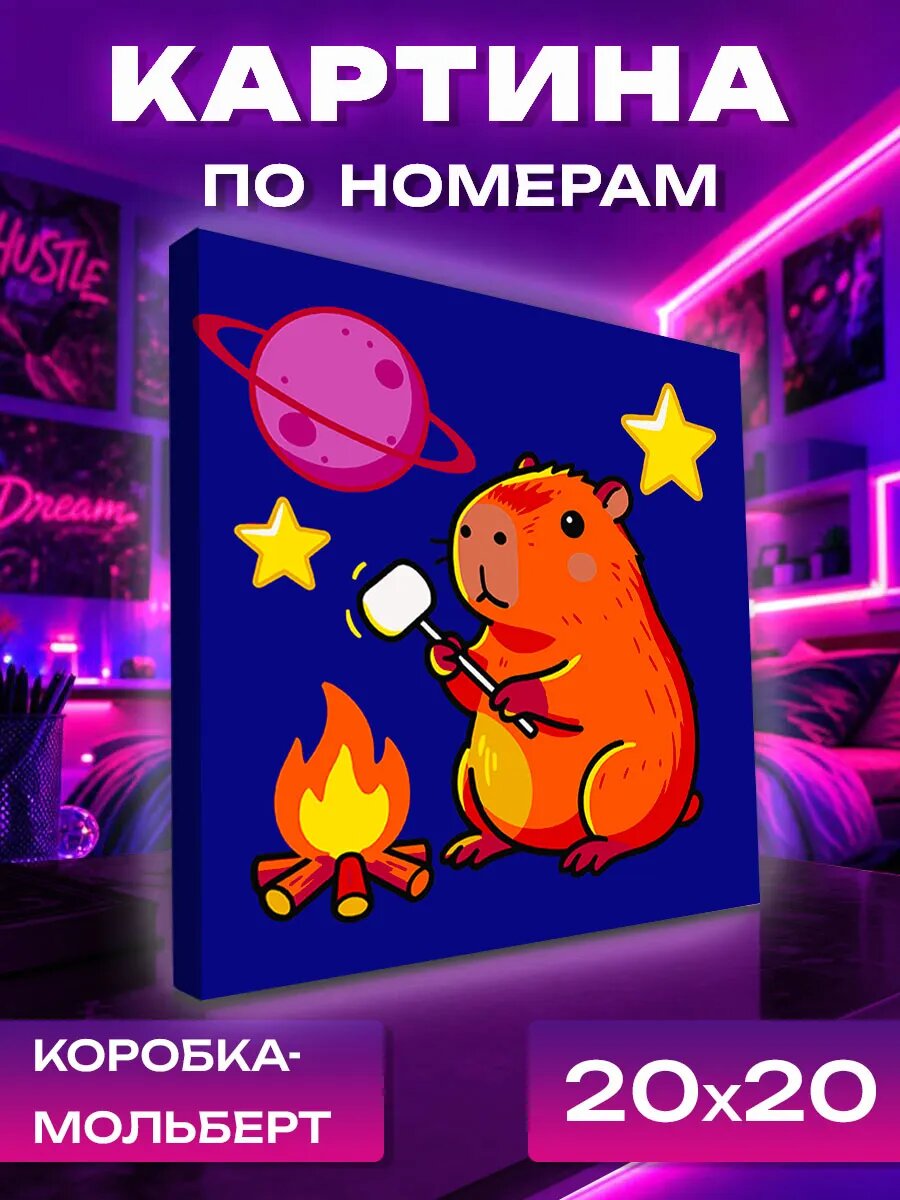 Картина по номерам маленькая капибара