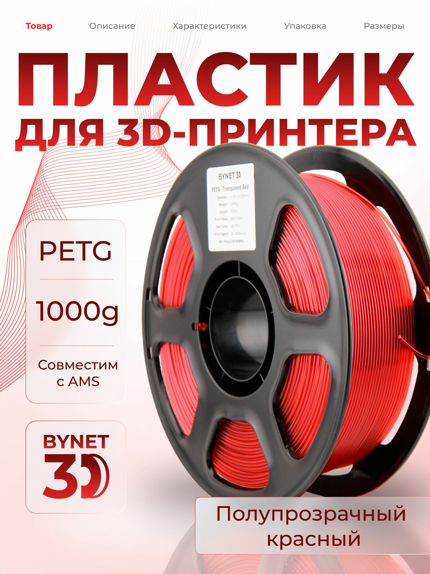 Пластик для 3D принтера BYNET3D PETG полупрозрачный красный (BN_PETG0_TRD)