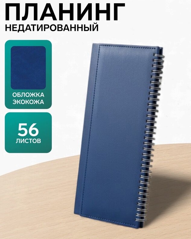 Планинг недатированный, 56 листов, на гребне, искусственная кожа, синий