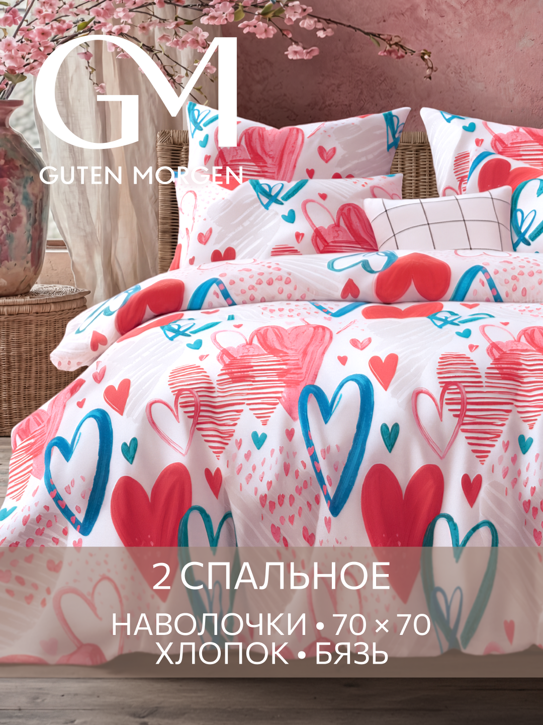 Постельное белье, Бязь, 2 спальное, 2 наволочки 70х70, GM, Аморе, 100% хлопок