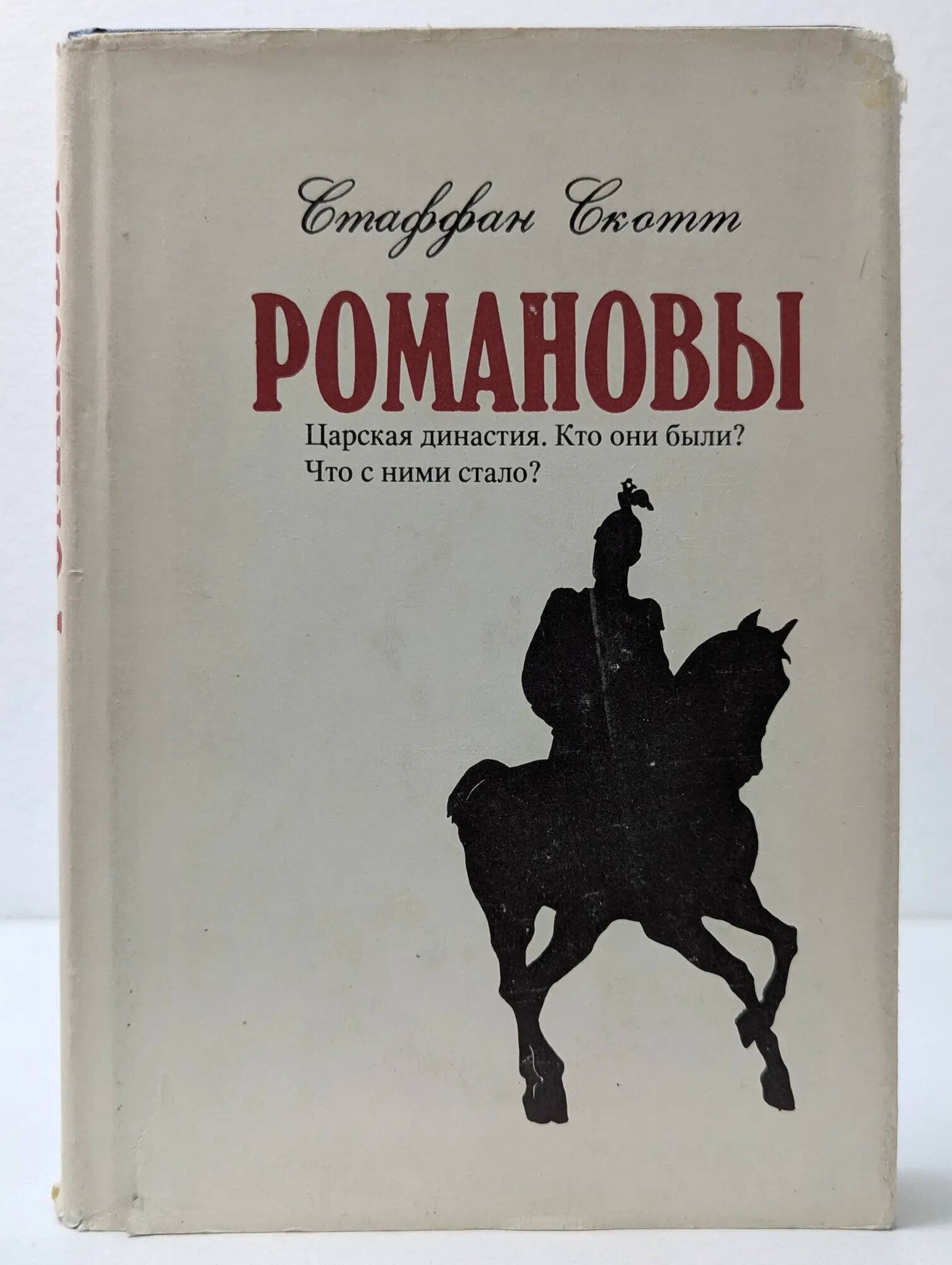 Романовы. Царская династия. Кто они были? Что с ними стало? Скотт Стаффан 1993