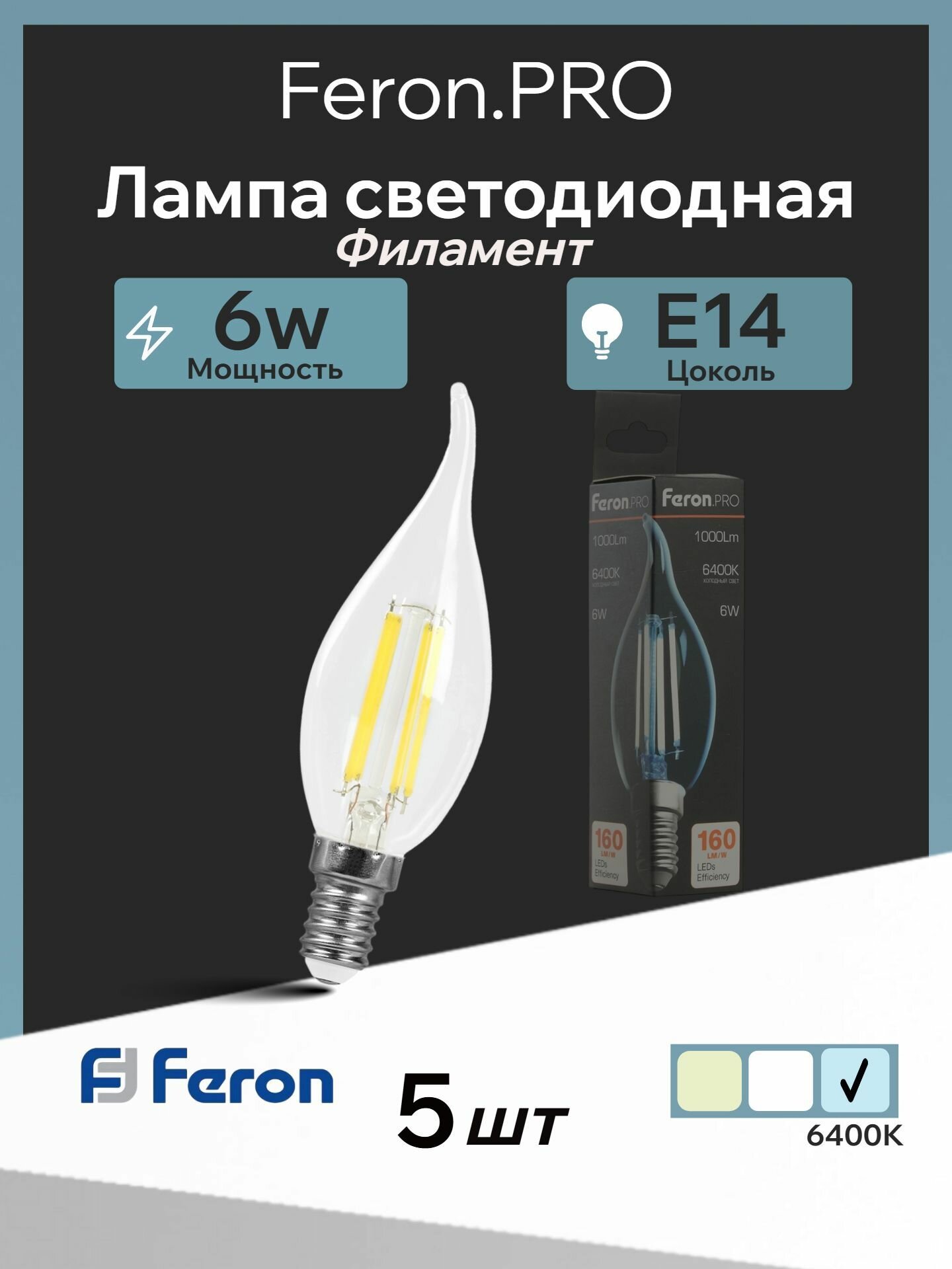 Лампа светодиодная филамент LB-1216 1000LM 6W 175-265V E14 6400K комплект 5 штук , филамент C35T прозрачная Feron.PRO 51264