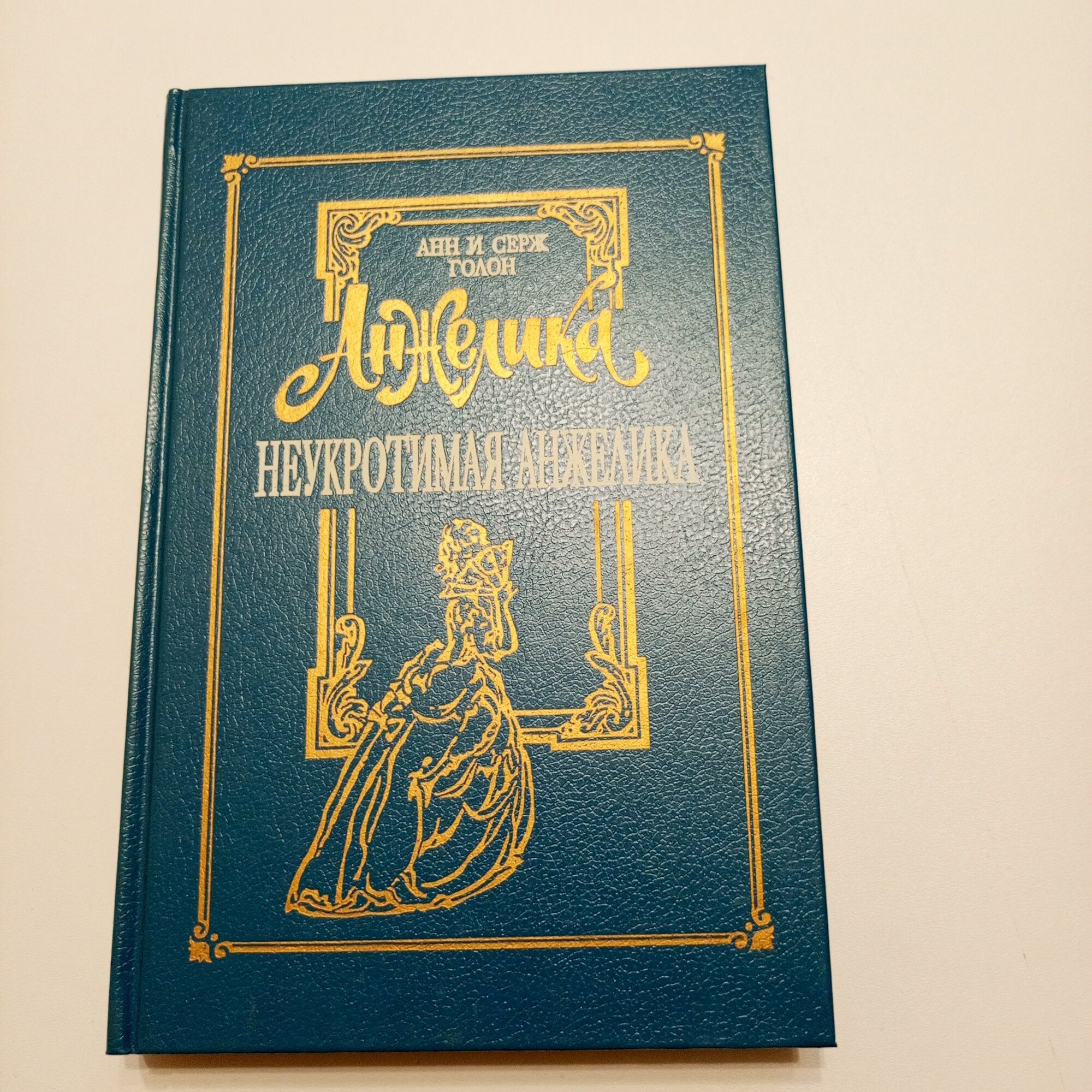 Книга "Анжелика. Неукротимая Анжелика", том 3, Анн и Серж Голон, 1993г, твёрдая