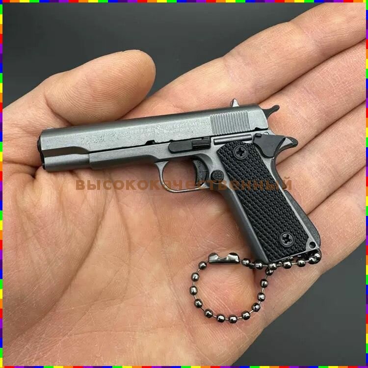 Металлическая модель пистолета 1911 в масштабе 1:3 стильный брелок-игрушка