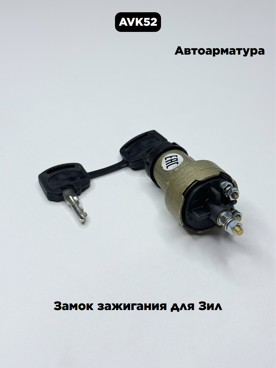 Замок зажигания для Зил металлический, ан ВК350