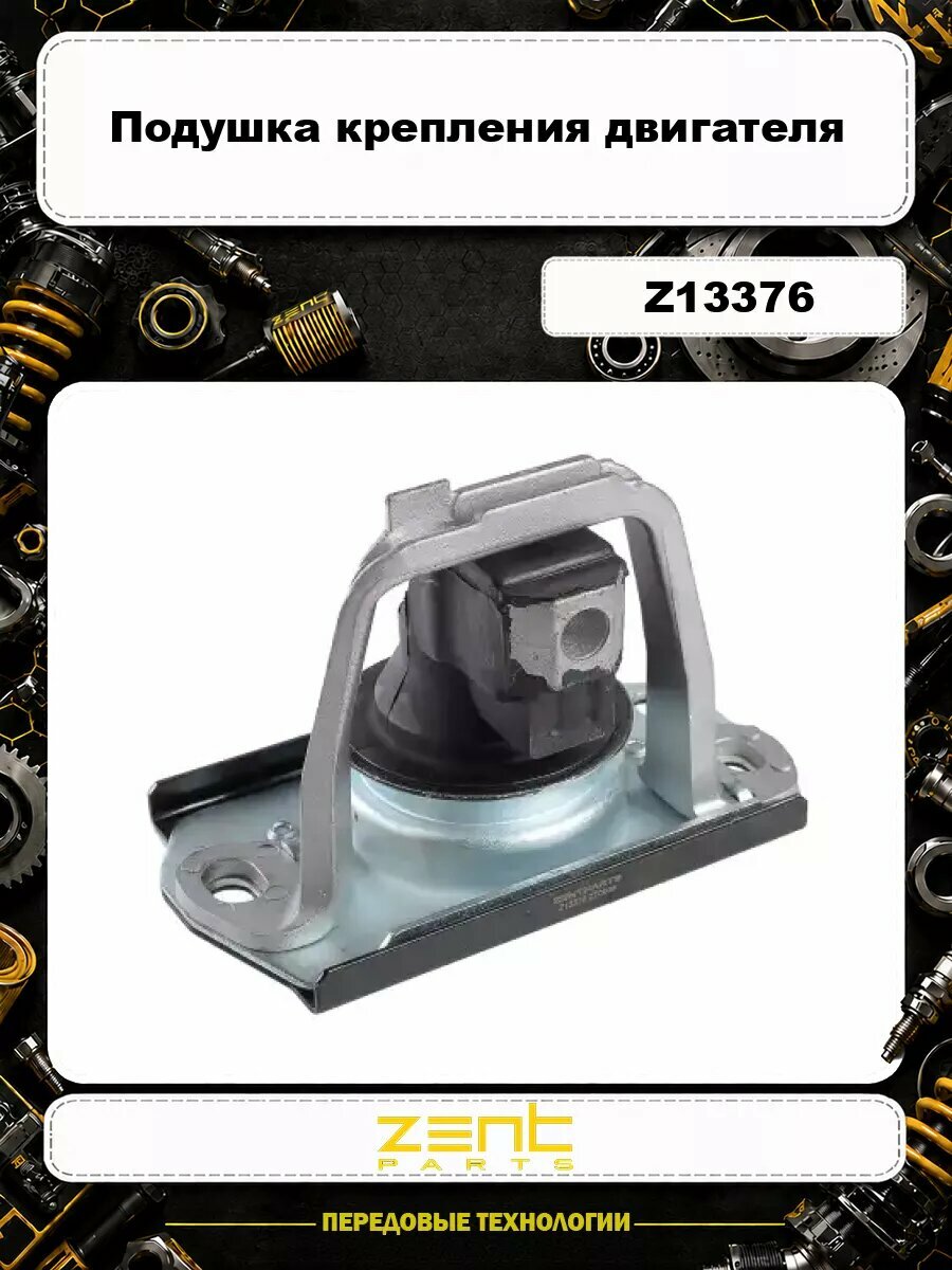 Подушка крепления двигателя ZENTPARTS Z13376