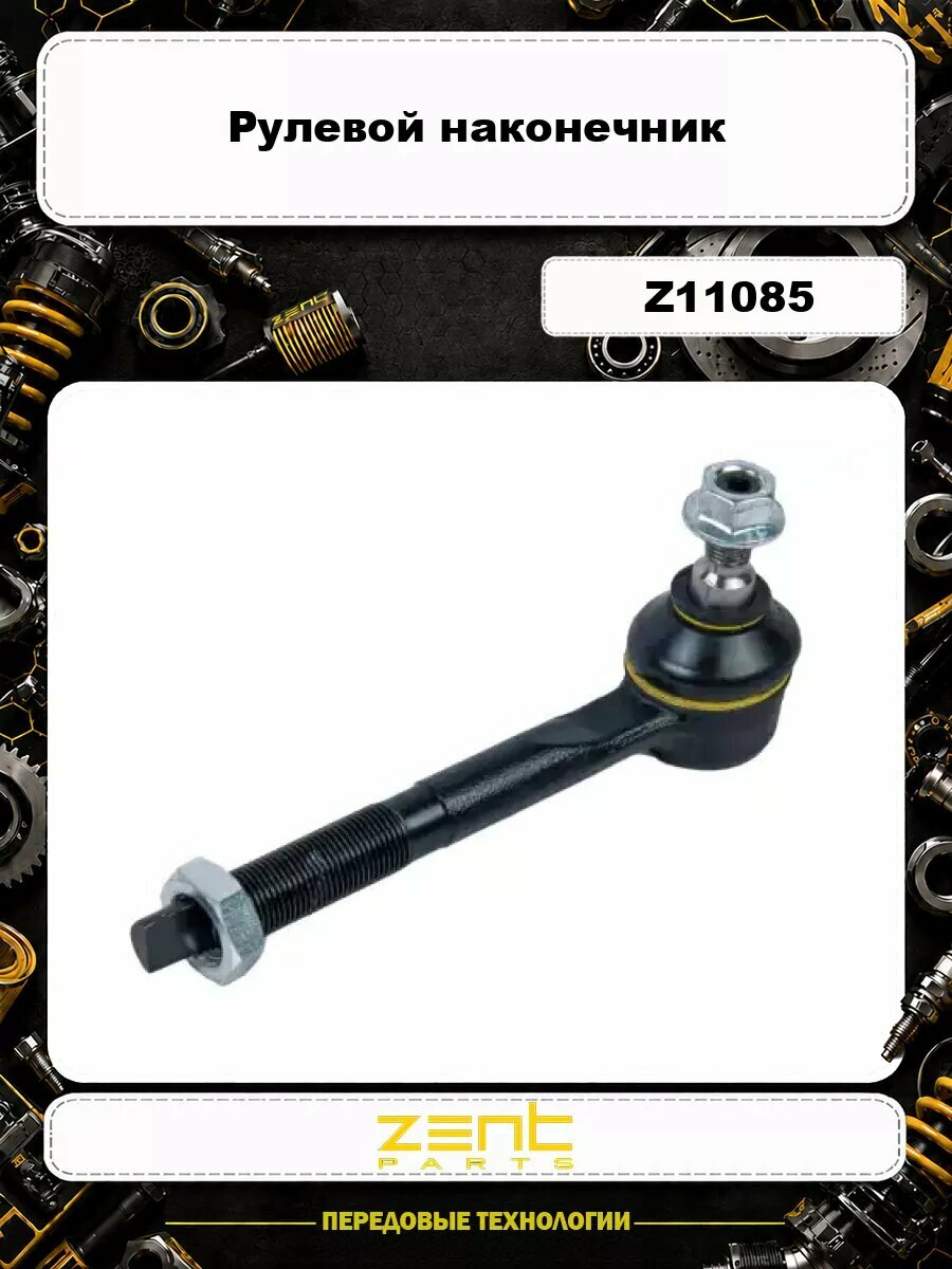 Рулевой наконечник ZENTPARTS Z11085