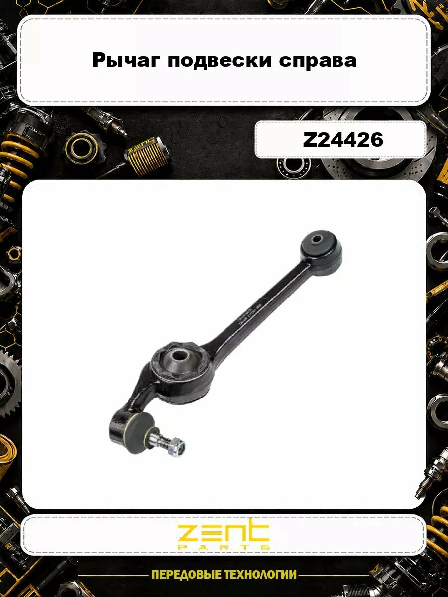 Рычаг подвески ZENTPARTS Z24426 справа
