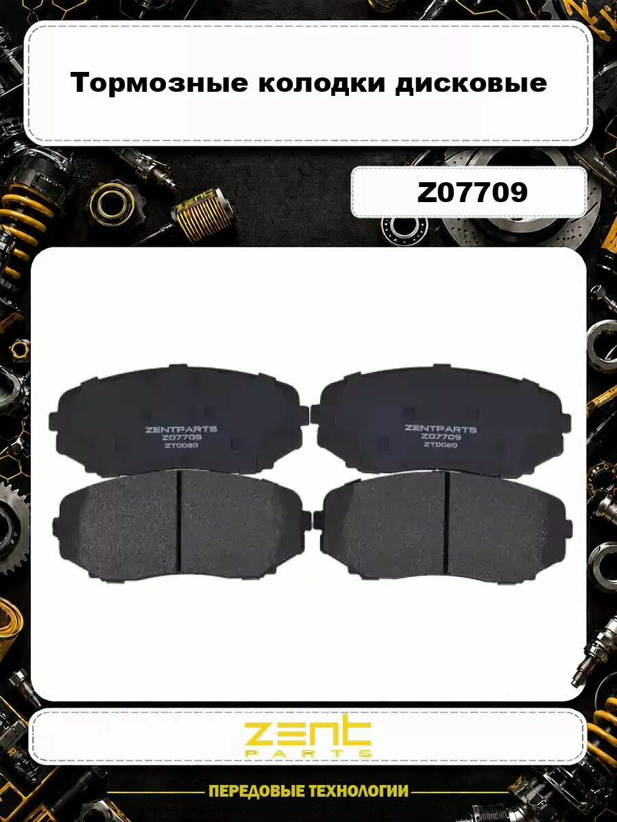 Тормозные колодки дисковые ZENTPARTS Z07709