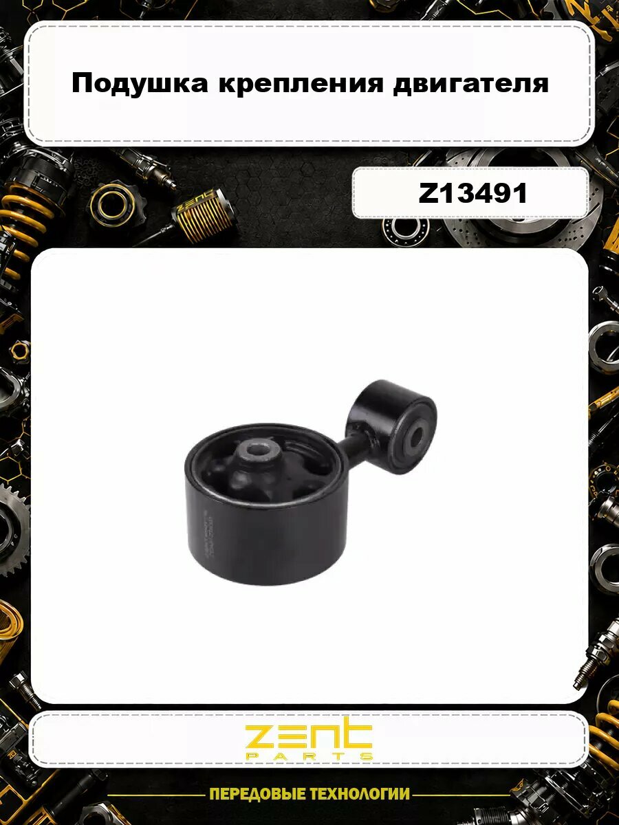 Подушка крепления двигателя ZENTPARTS Z13491
