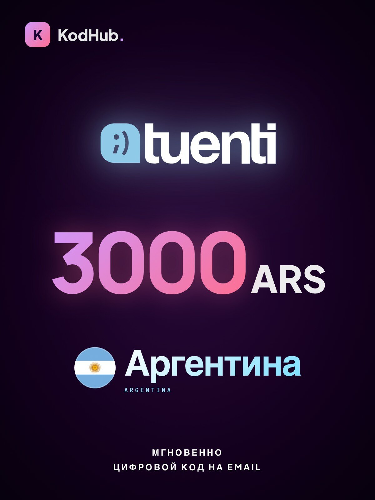 Пополнение баланса Tuenti Аргентина 3000 песо (ARS) | мобильная связь, prepaid, SIM | Цифровой код