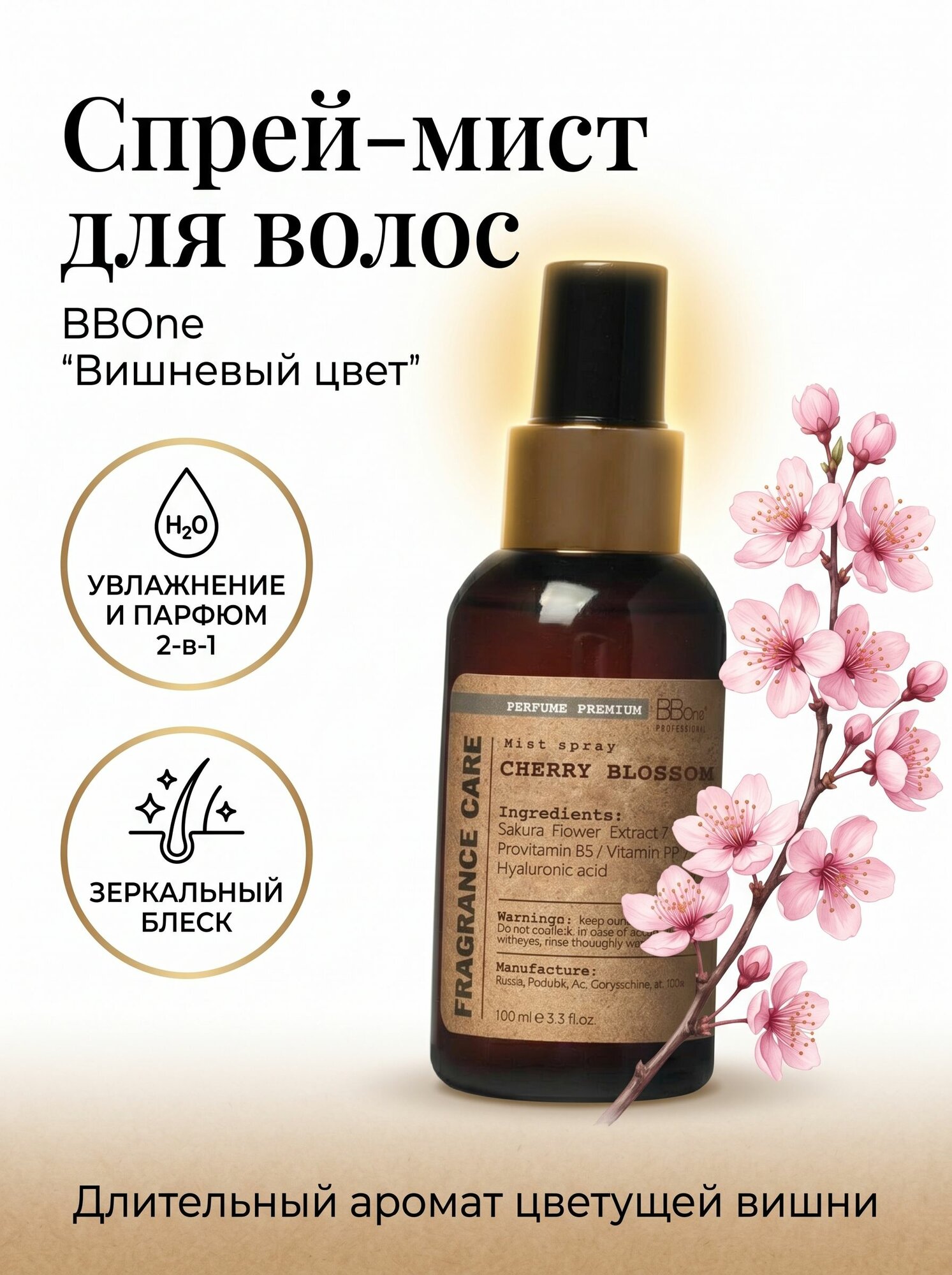 Мист-спрей парфюмированный для волос и тела Cherry Blossom, 100 мл