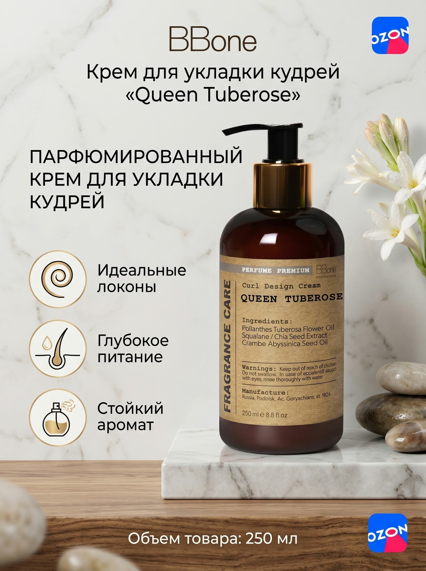 Крем-стайлинг парфюмированный для кудрявых волос Queen Tuberose, 250 мл