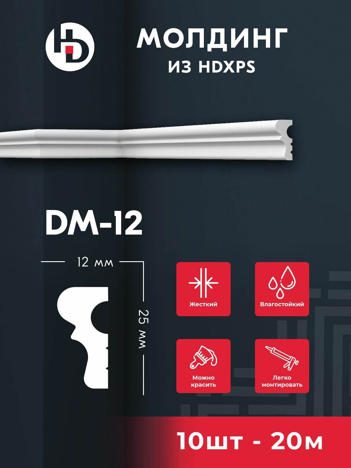 Жесткий молдинг для стен HD праймдекор DM12, 20м, под покраску