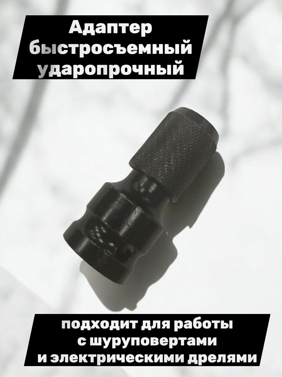 Адаптер быстросъемный для дрели электрической