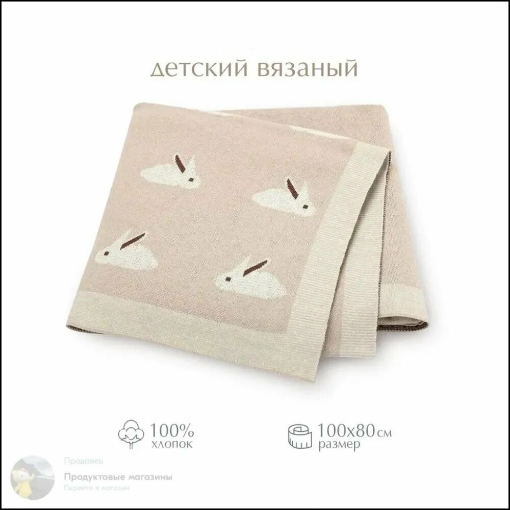 Плед вязаный , Хлопок, 100 см х 80 см