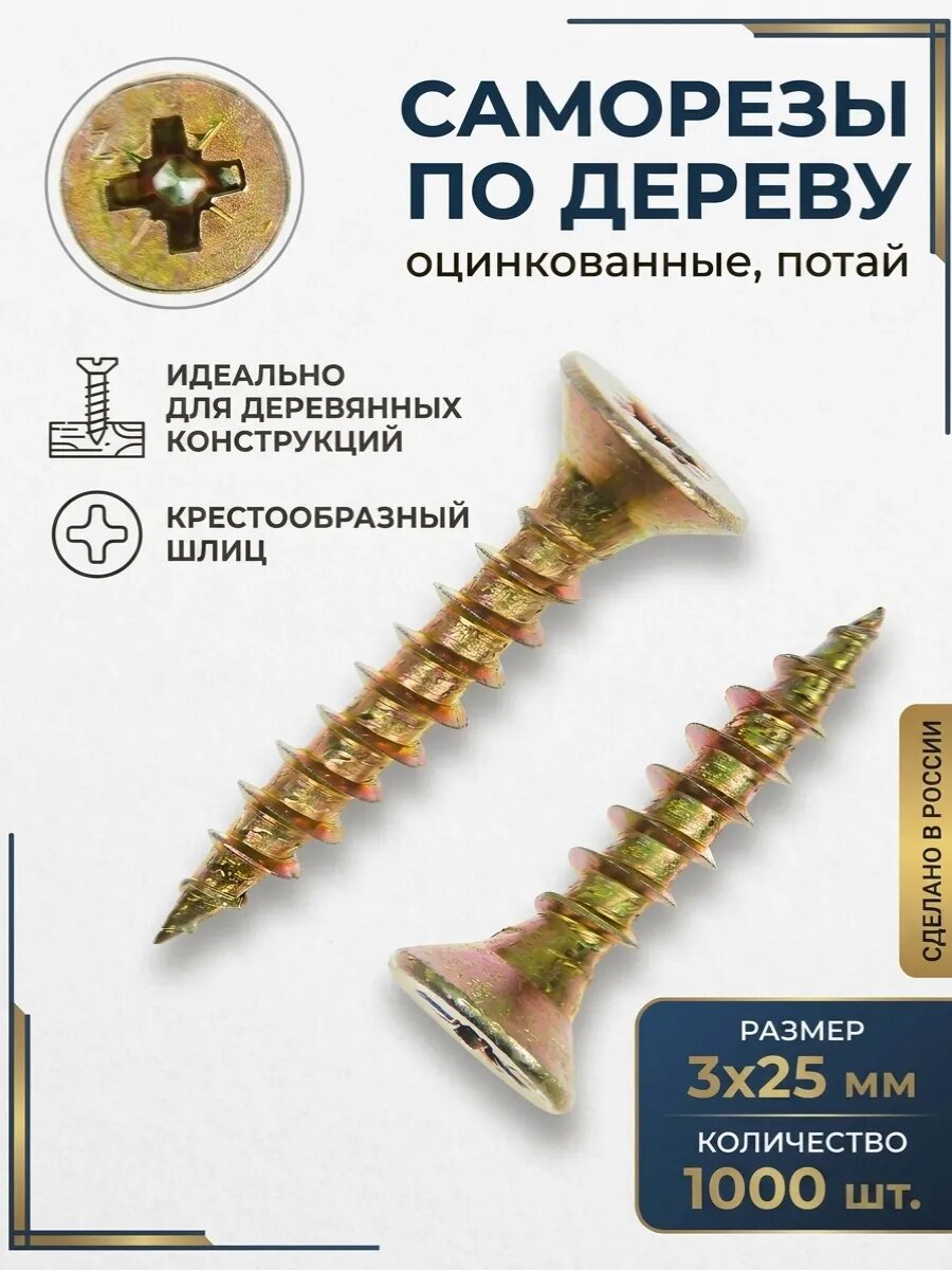 Саморезы по дереву 3x25 мм 1000 штук