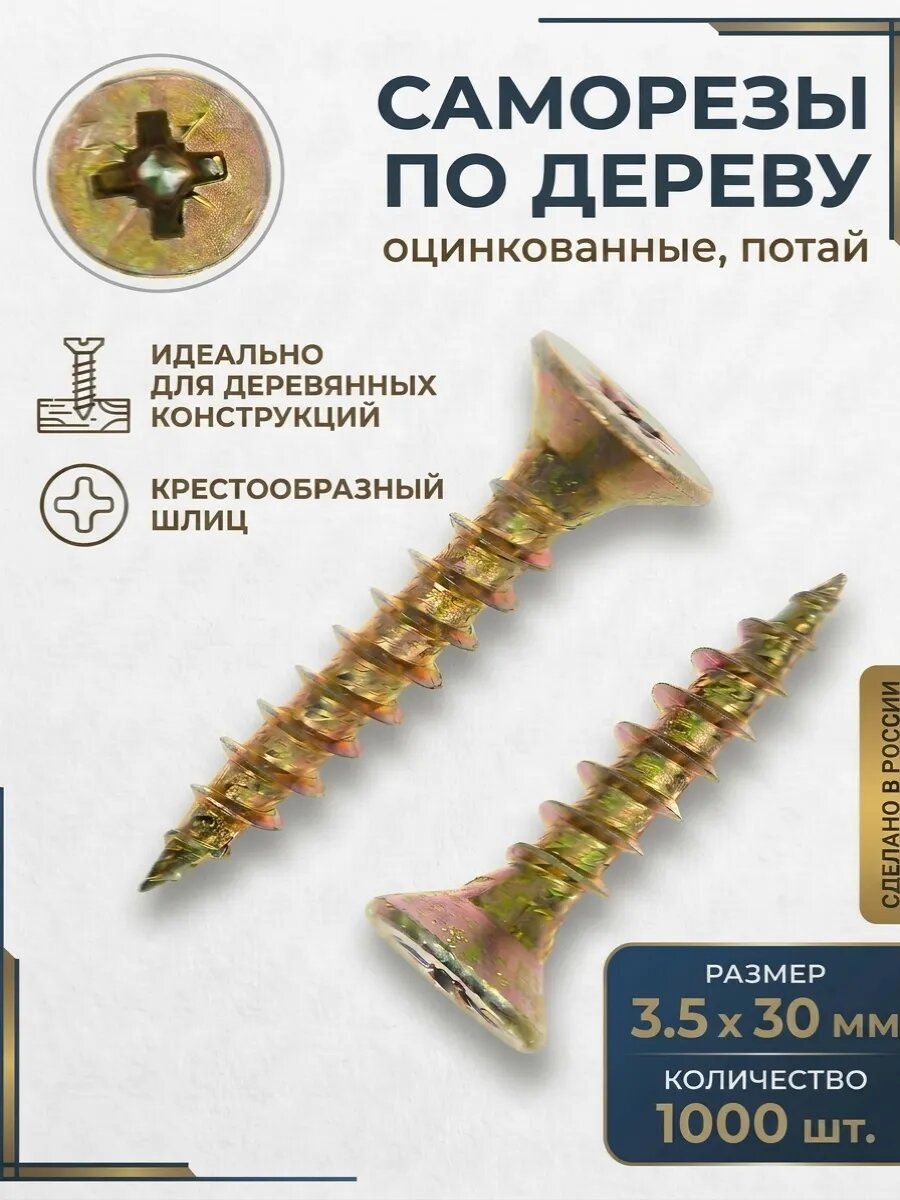 Саморезы по дереву 3,5x30 мм 1000 штук