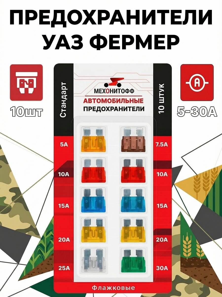 Предохранители УАЗ Фермер автомобильные набор флажковые Стандарт 10 шт