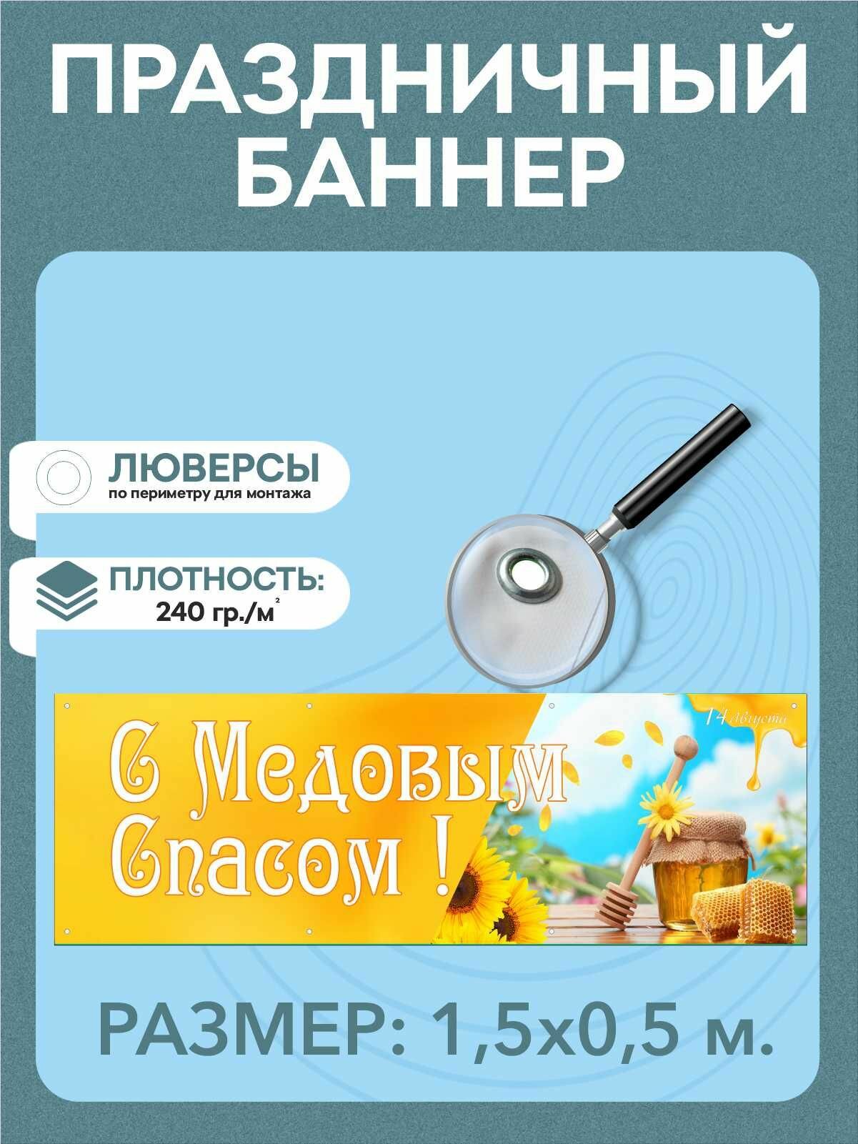 Баннер праздничный "С Медовым спасом" 1,5 х 0,5 м
