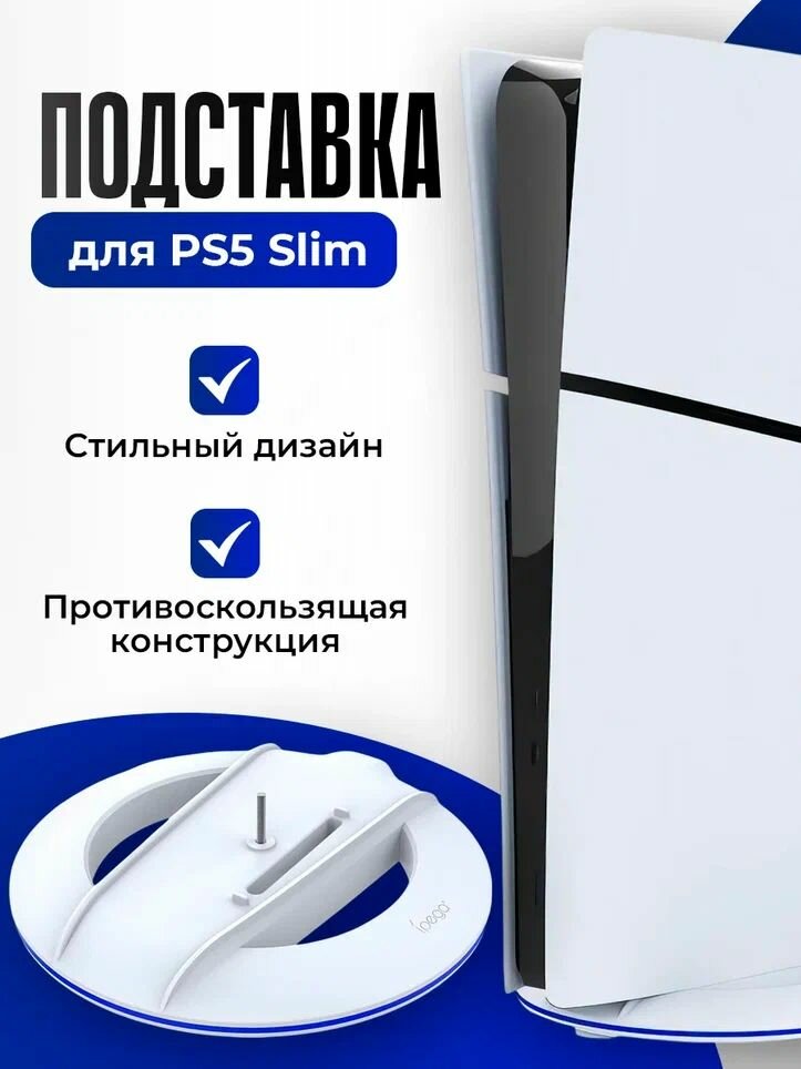 Вертикальная подставка для PS5 Slim/Pro