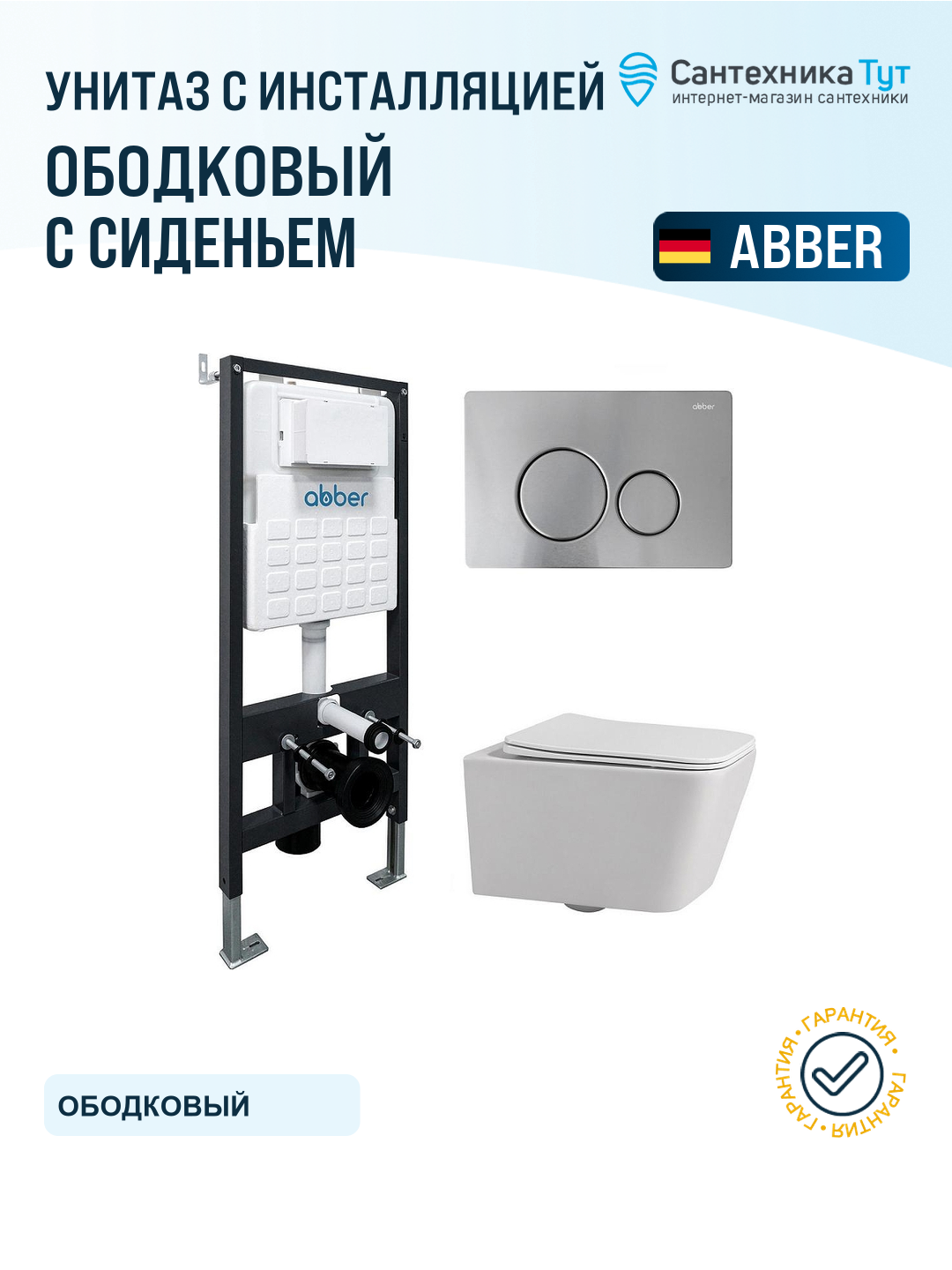 Инсталляция с унитазом комплект Abber Rechteck AC1201-AC0105-AC0121MCH белый, с сиденьем микролифт и кнопкой смыва хром