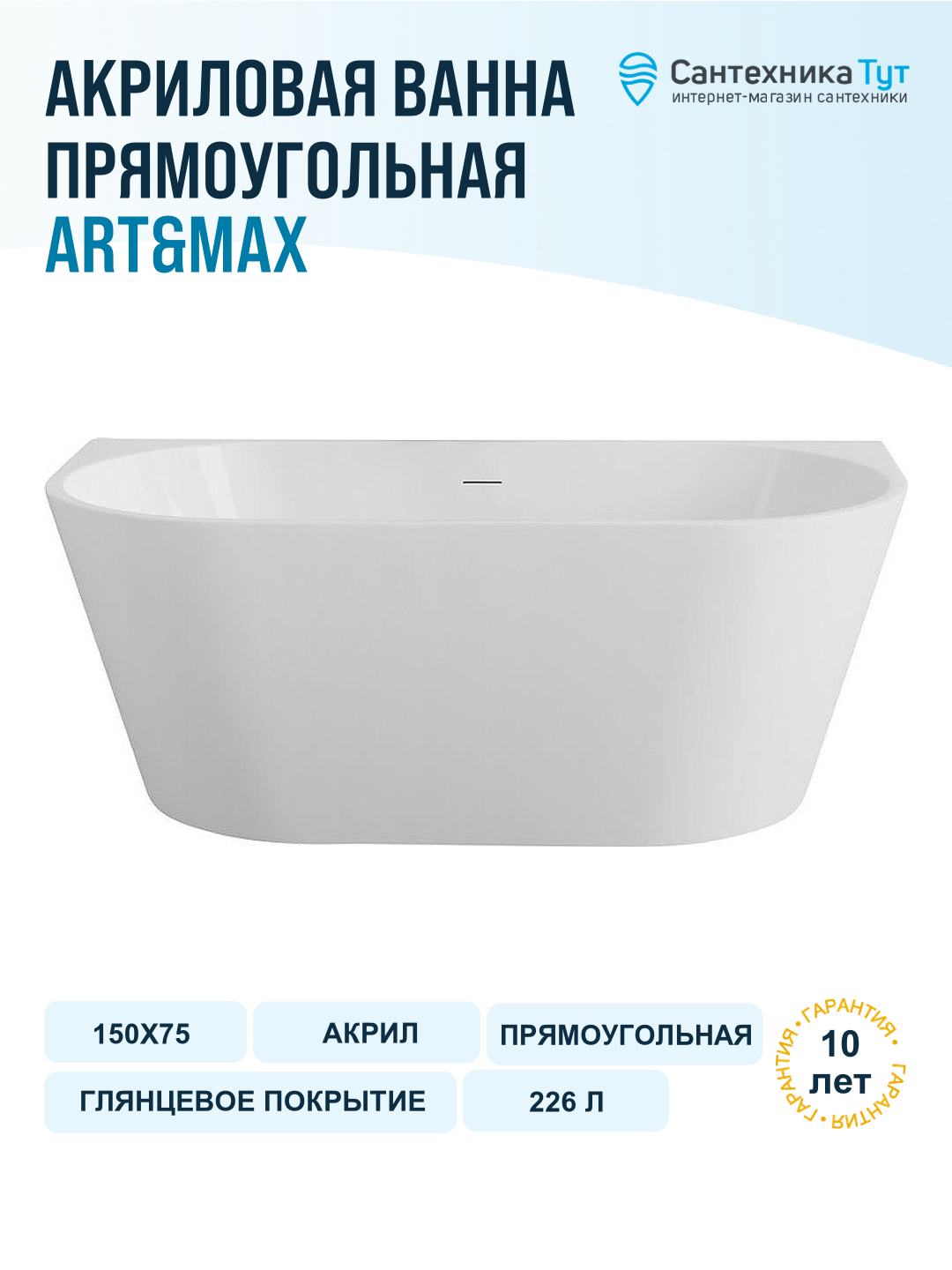 Акриловая ванна Art&Max Modica 150x75 AM-MODICA-1500-750 без гидромассажа