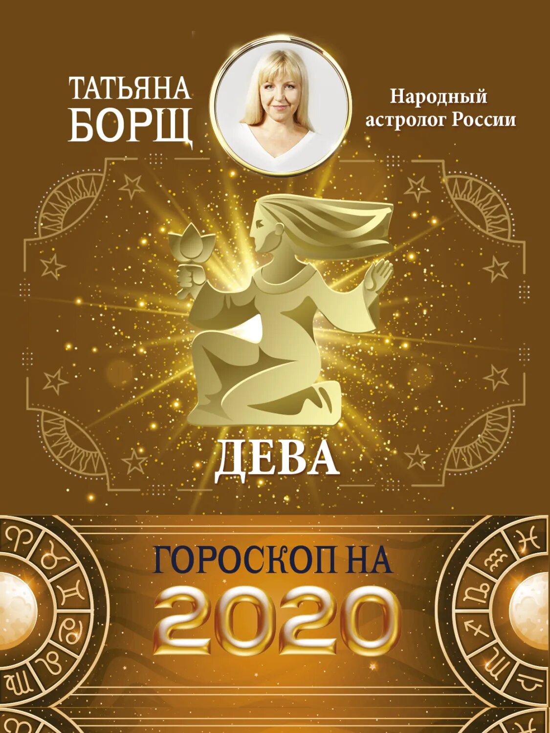 Дева. Гороскоп на 2020 год [Цифровая книга]