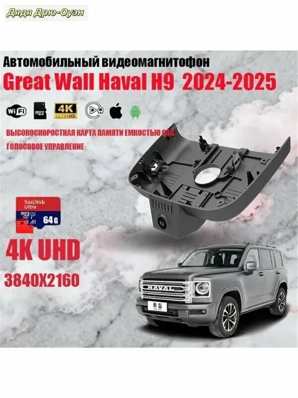 Видеорегистратор Great Wall Haval H9 4K UHD с Wi-Fi, GPS и ночным видением