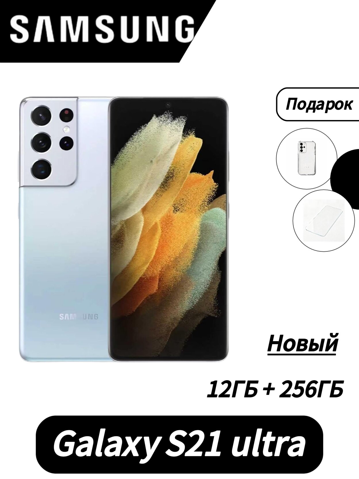 Оригинал, новый товар смартфон Samsung S21 Ultra Phantom Silver, 12/256 ГБ, Одна SIM-карта