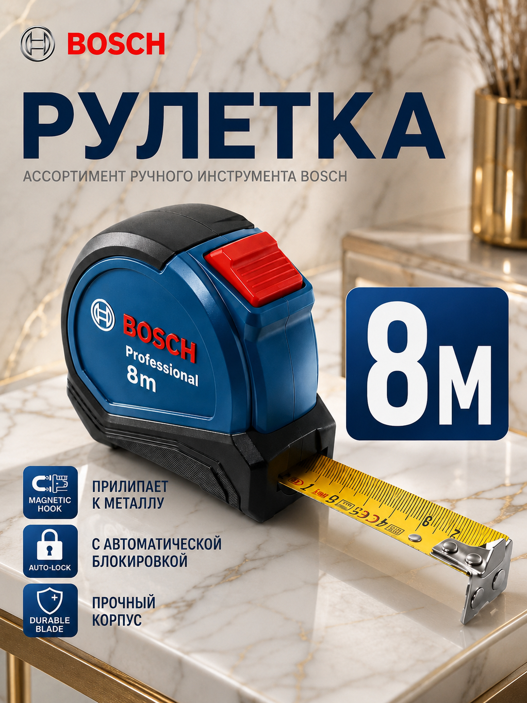 Bosch Измерительная рулетка 8м